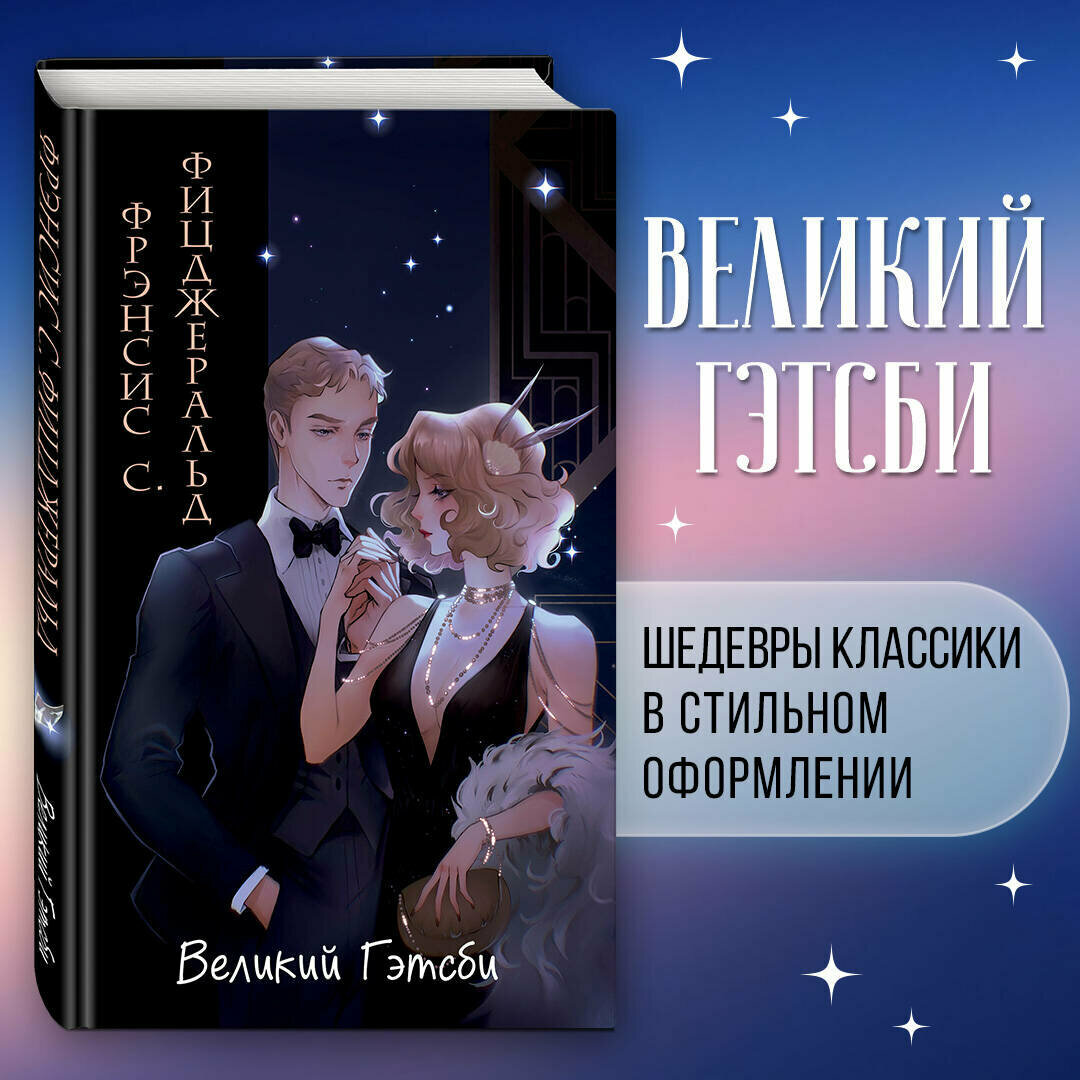 Фицджеральд Ф. С. Великий Гэтсби (ил. Кэтрин Рэй)