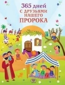 365 дней с друзьями нашего Пророка Книга Кылынч Таха 6+