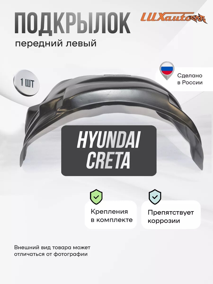 Локер Hyundai Creta 2016-2020 передний 1шт.