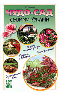 Чудо-сад своими руками