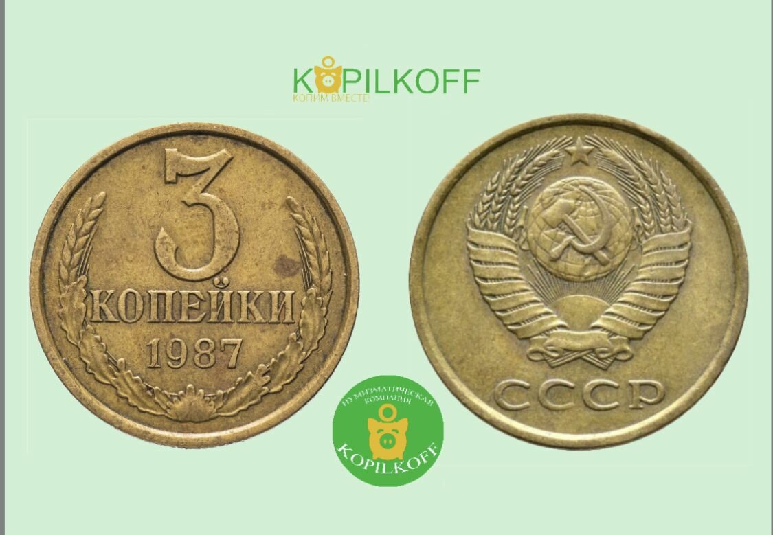 Монета 3 копейки 1987 гв./Регулярного выпуска СССР/из оборота