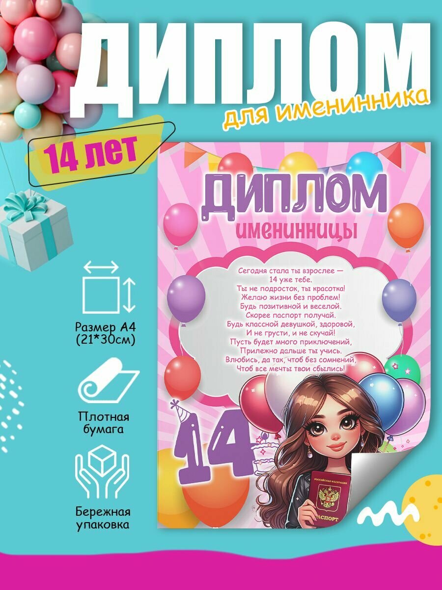 Диплом на день рождения имениннику 14 лет