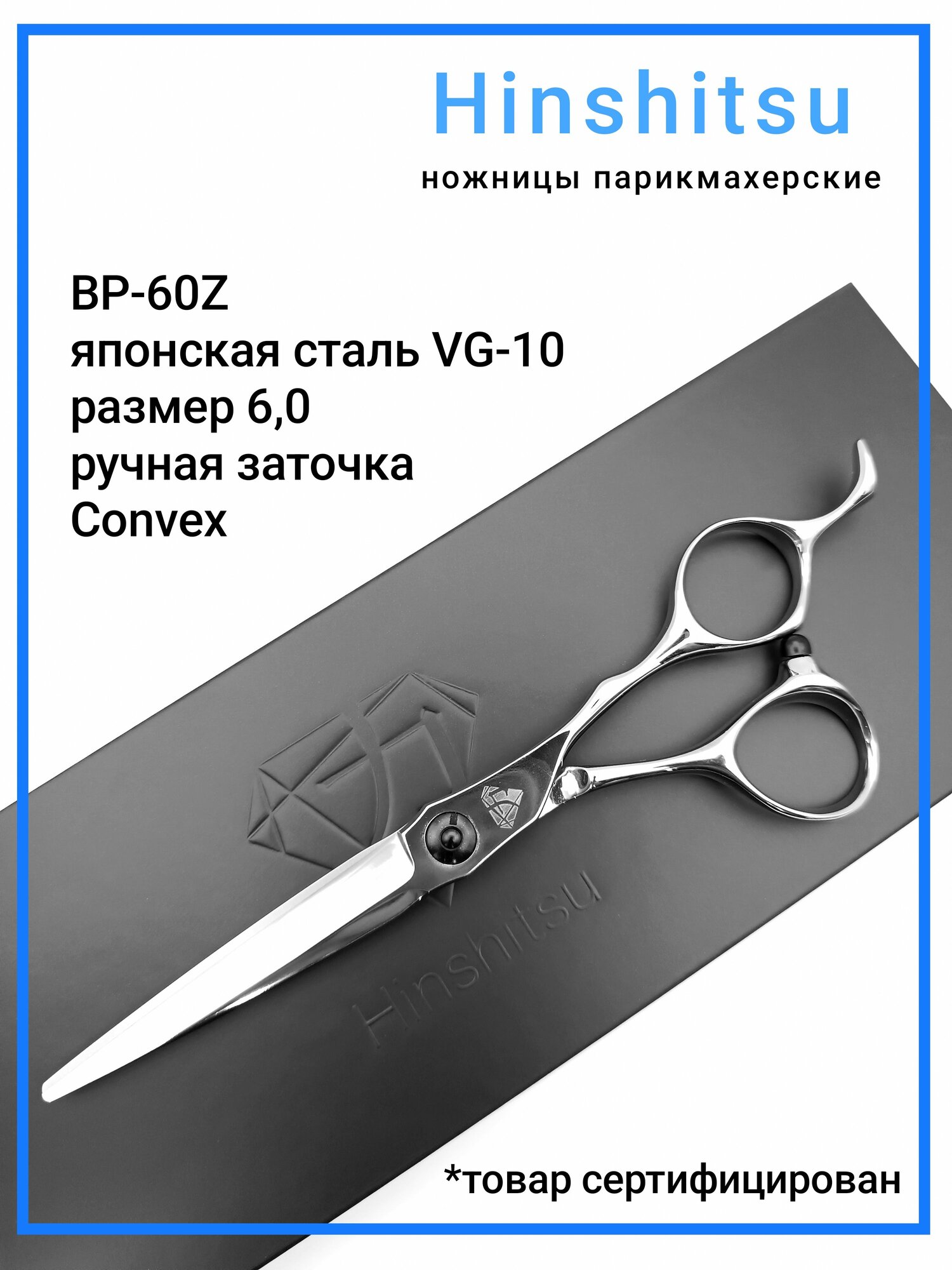 Ножницы парикмахерские профессиональные Hinshitsu BP-60Z Premium прямые 6,0 дюймов Япония