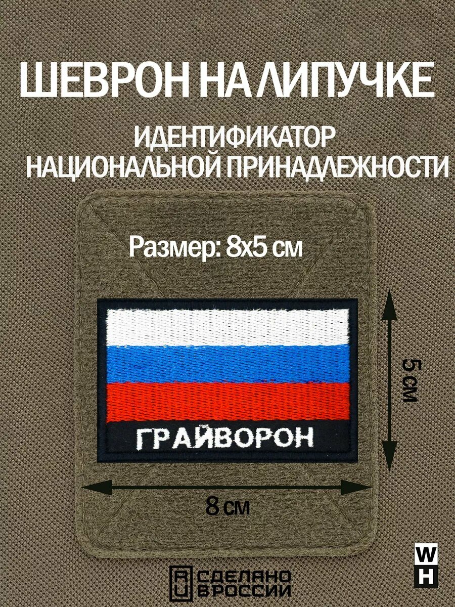 Шеврон Грайворон флаг