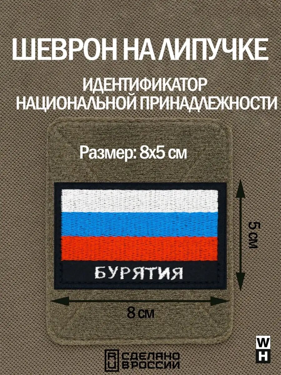 Шеврон на липучке флаг России нашивка Бурятия патч военный