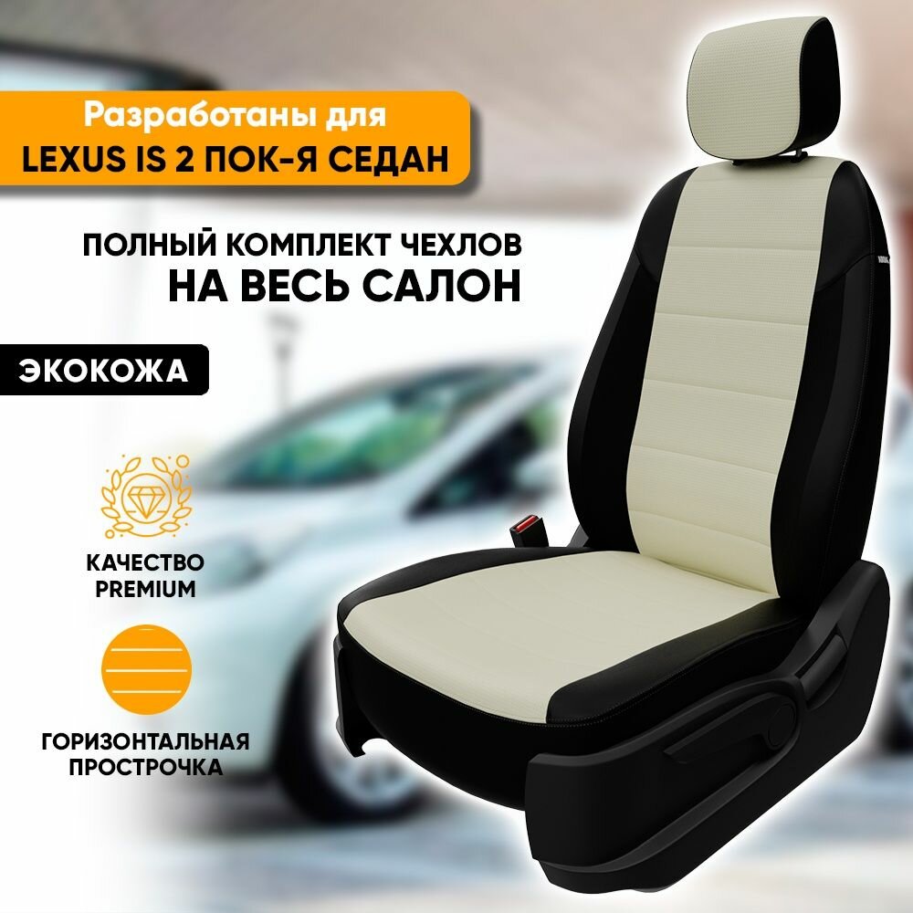 Чехлы для автомобильных сидений Lexus IS 2 пок-я / Лексус ИС 2 пок-я (2005-2013) седан из экокожи, цвет черный + белый, задняя спинка сплошная (комплект авточехлов на весь салон)