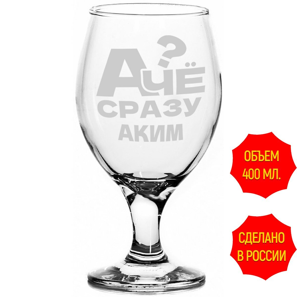 Стакан для пива А чё сразу Аким? - 400 мл.