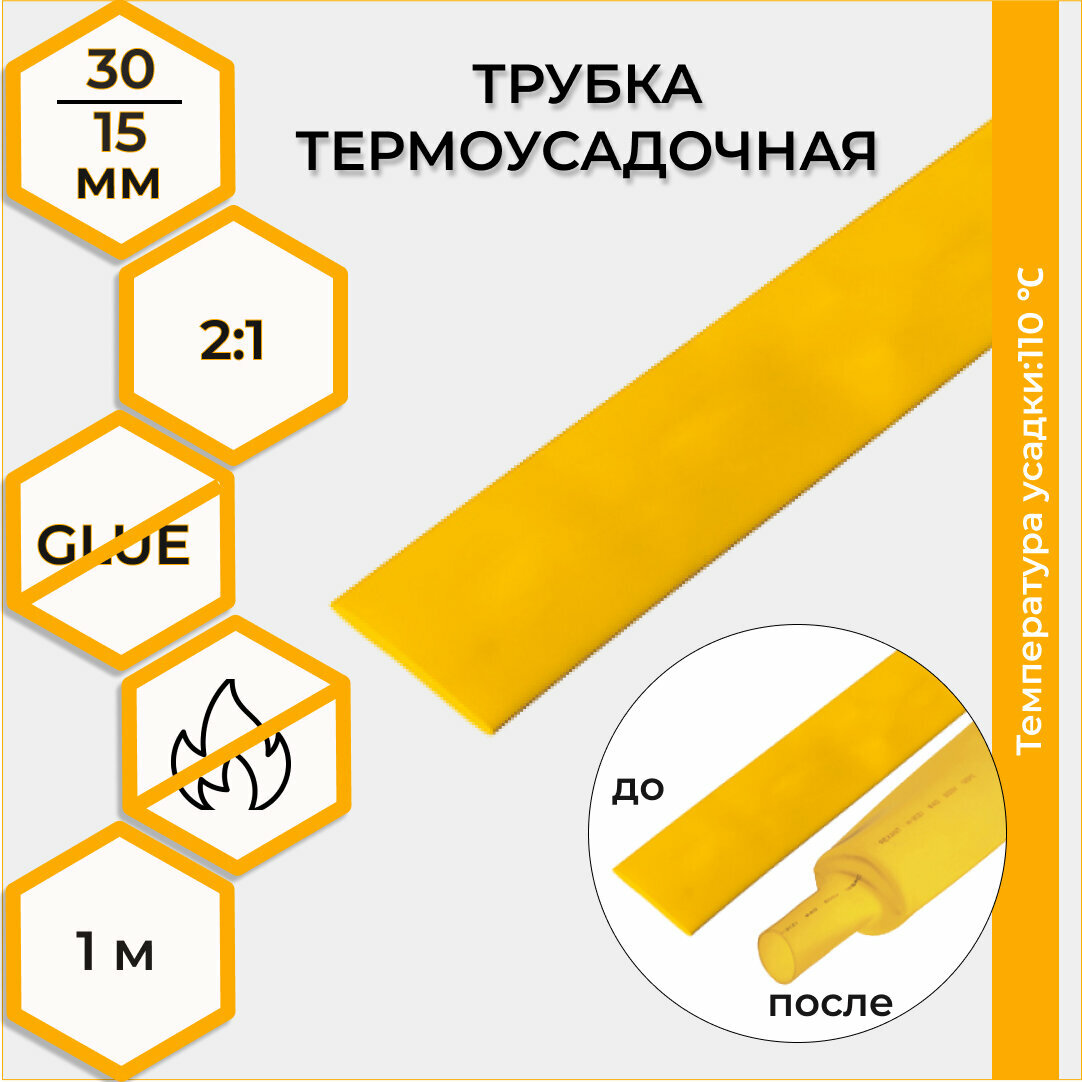 Термоусадка 30,0 / 15,0 мм, желтая 1 м REXANT