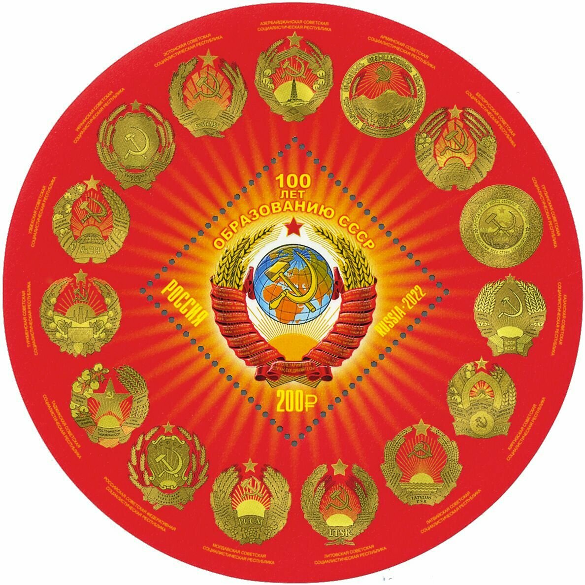 Марочный блок "100 лет образования Союза Советских Социалистических Республик"