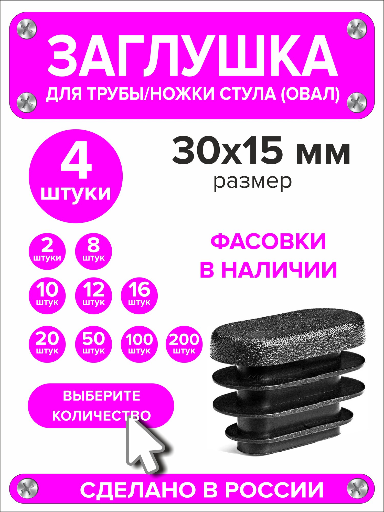 Заглушка пластиковая овал 30х15 мм, пластиковая, черная, 4 штуки