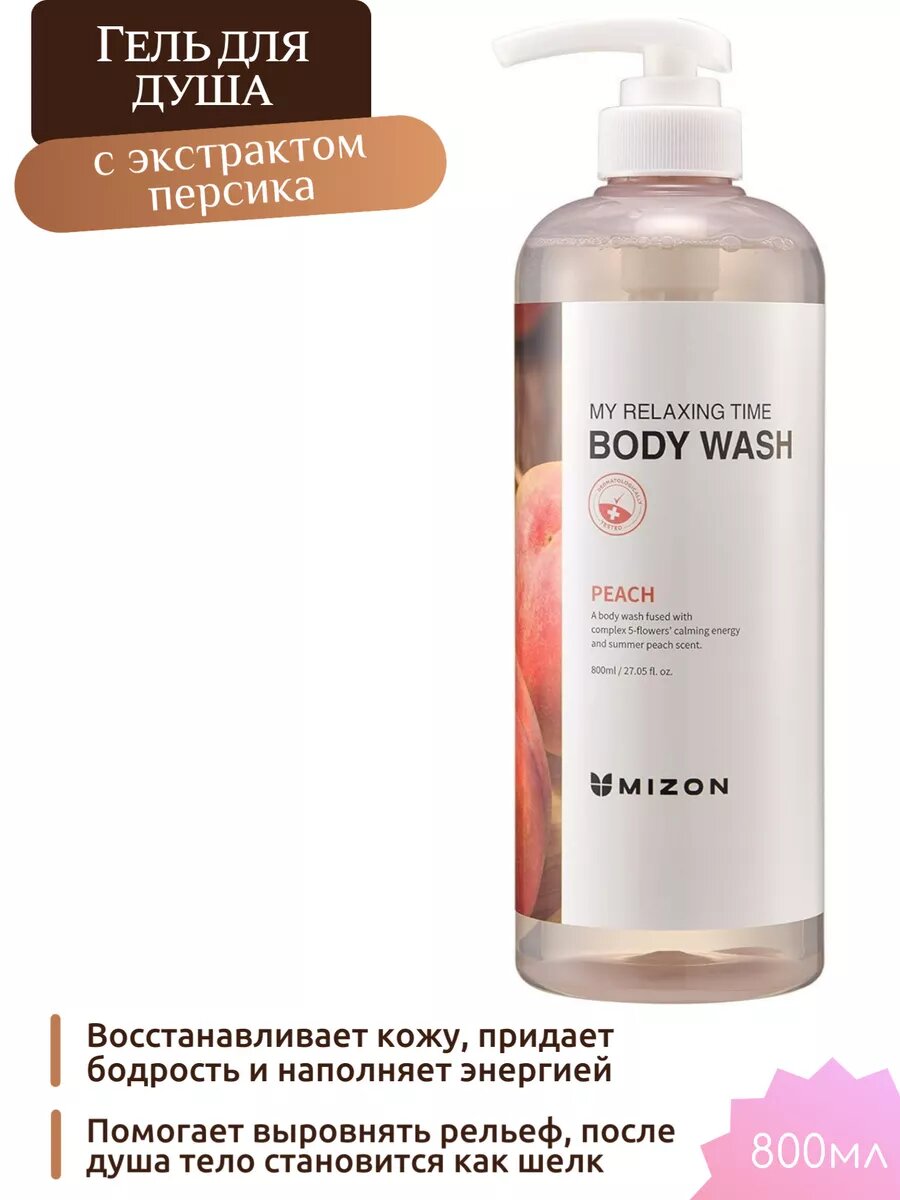Гель для душа Mizon "MY RELAXING TIME", с экстрактом персика, 800 мл