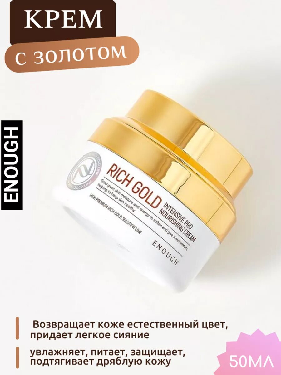 Крем Enough Rich Gold, с золотом, маточным молочком, питательный, 50 мл