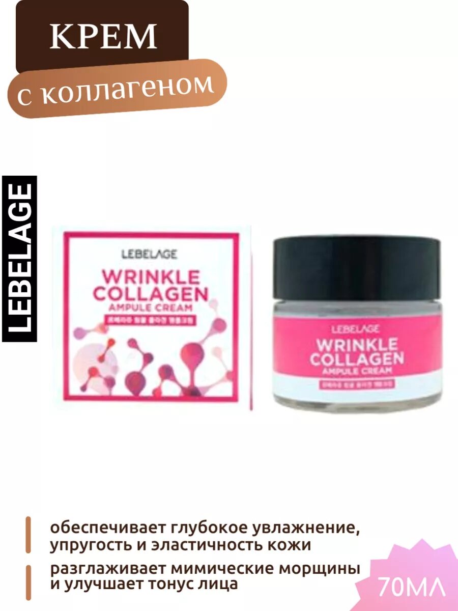 Крем Lebelage Wrinkle Collagen, антивозрастной, для всех типов кожи, 70 мл