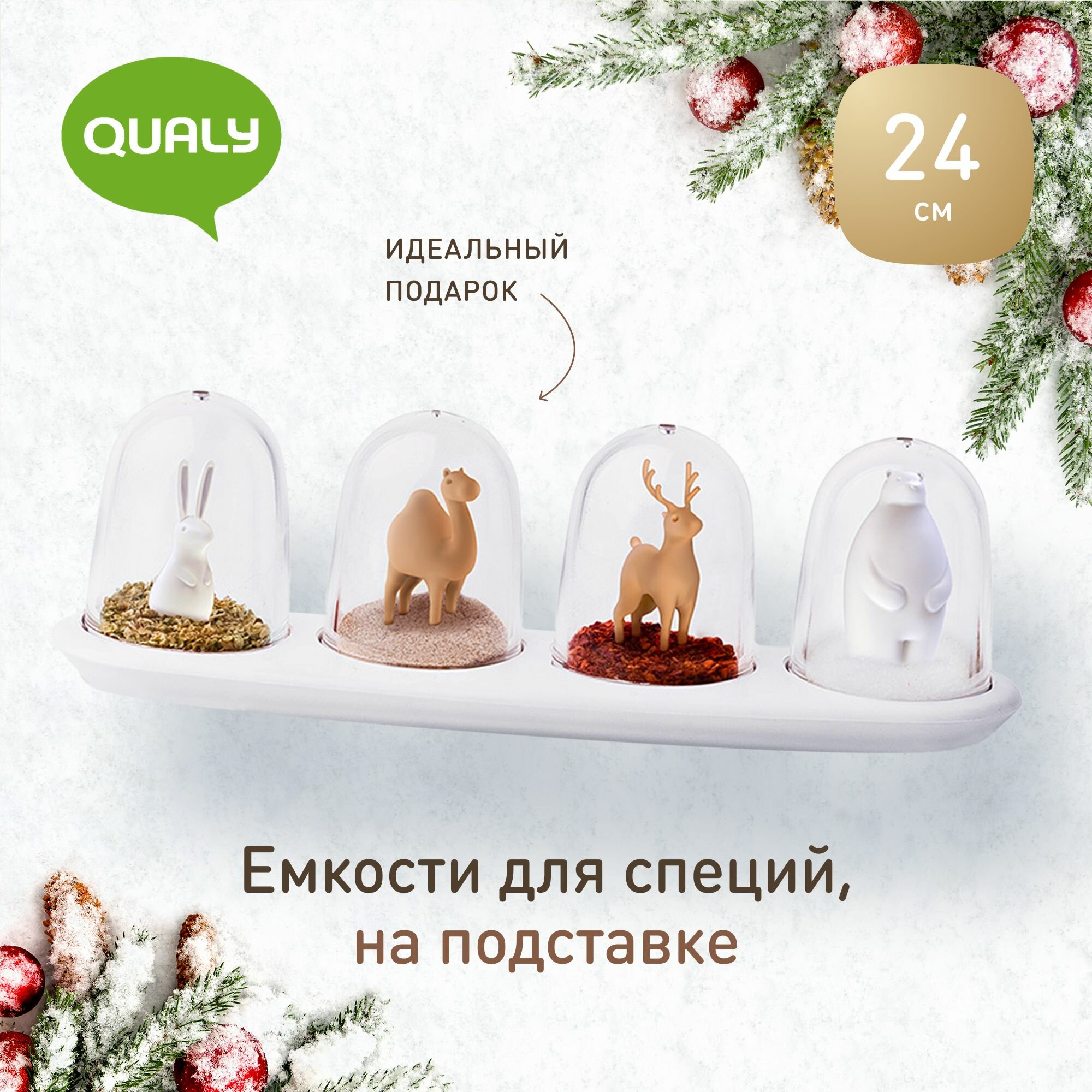 Набор для специй Qualy с животными — 4 стильных герметичных контейнера для хранения приправ и сыпучих продуктов