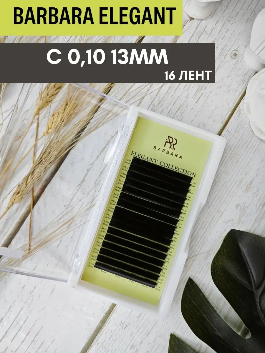Ресницы Barbara Elegant, изгиб C, цвет черный, 0,10 мм, длина 13 мм