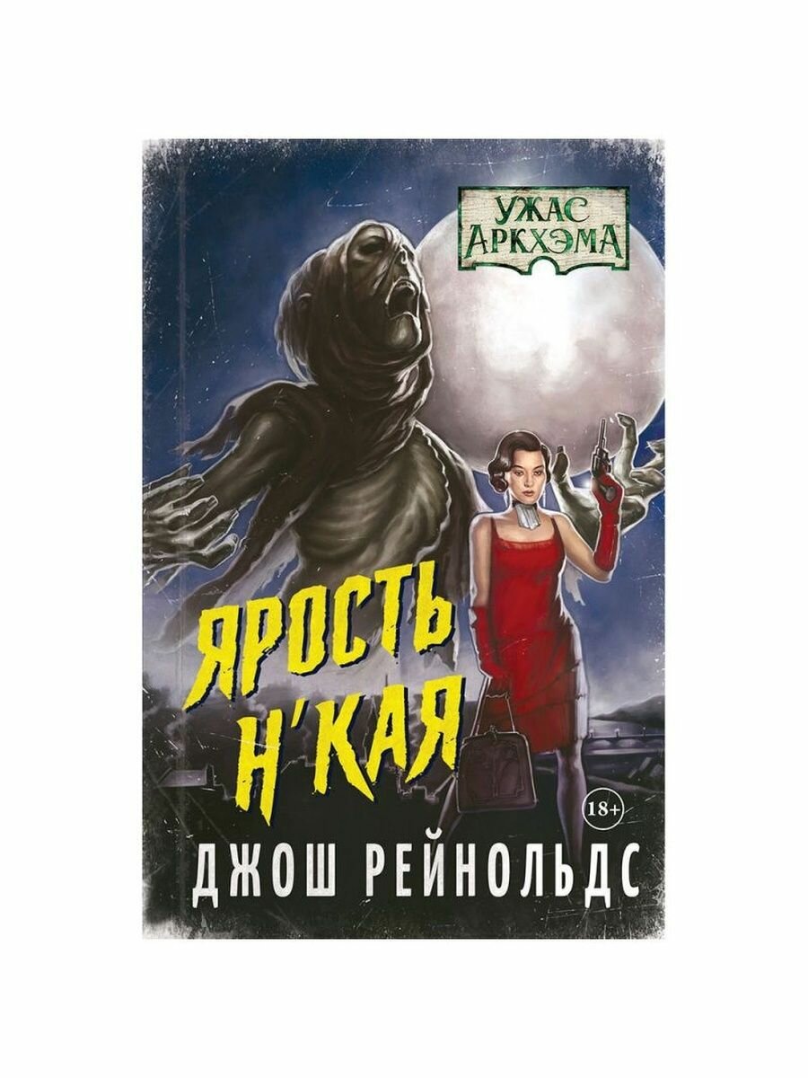 Книга Ужас Аркхэма Ярость Н'Кая
