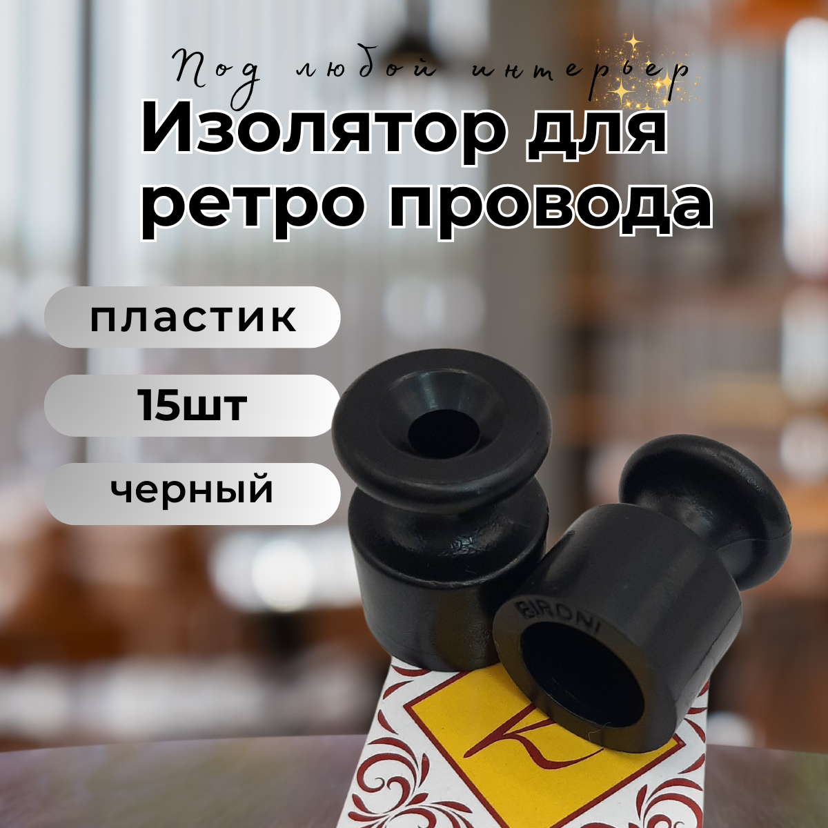 Изолятор BIRONI, пластик, накладной монтаж, 15 шт/уп, цвет черный, B1-551-23-15