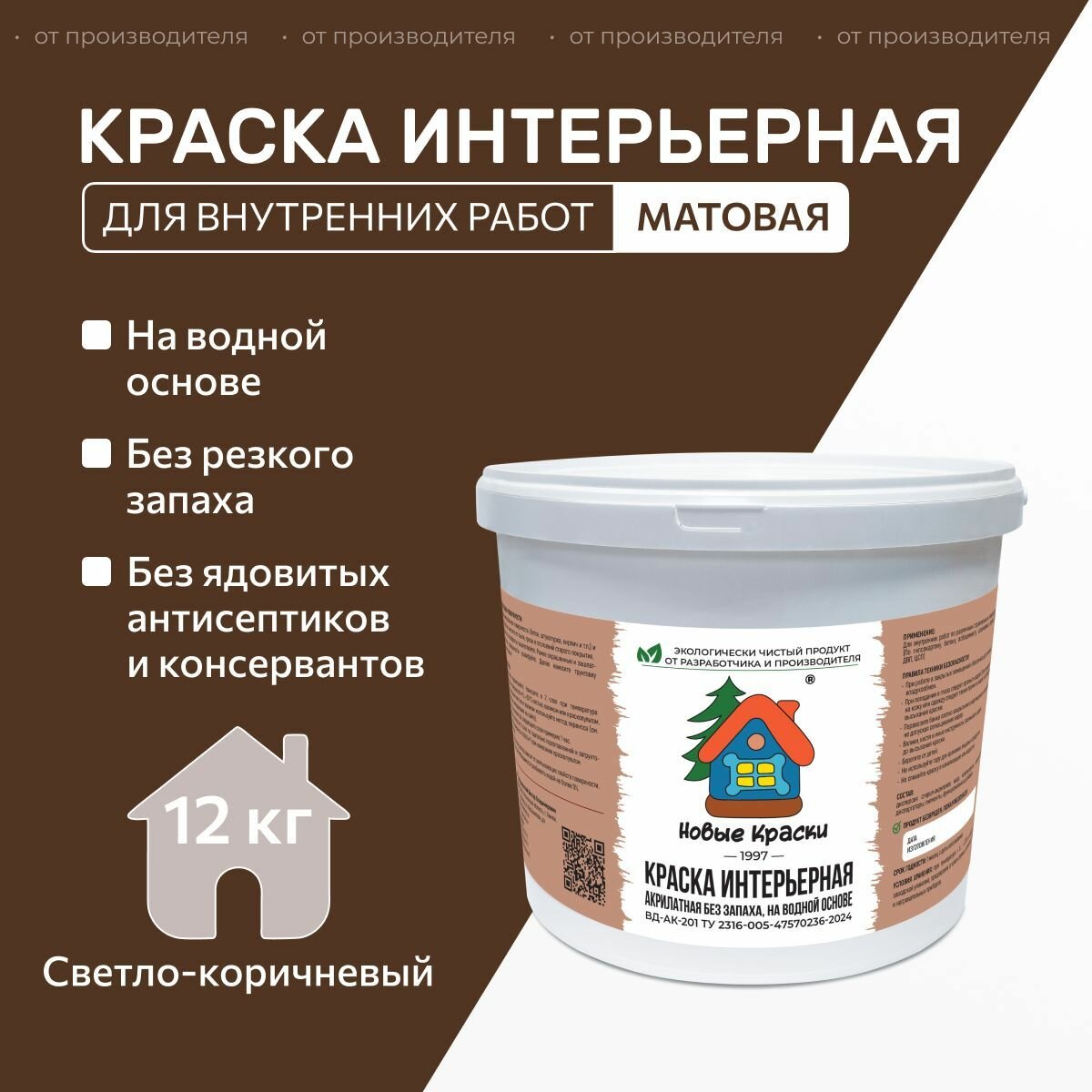 Краска Интерьерная, Новые Краски, (Светло-Коричневый), 12 кг