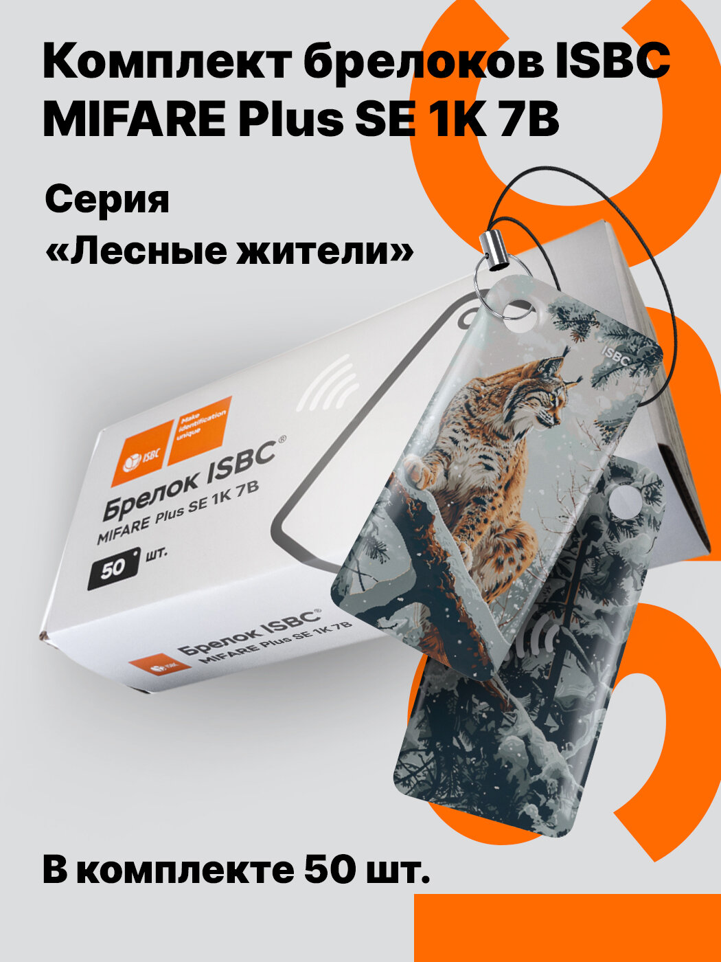 Брелок ISBC MIFARE Plus SE 1K 7B "Лесные жители; Рысь", 50 шт, арт. 121-54883