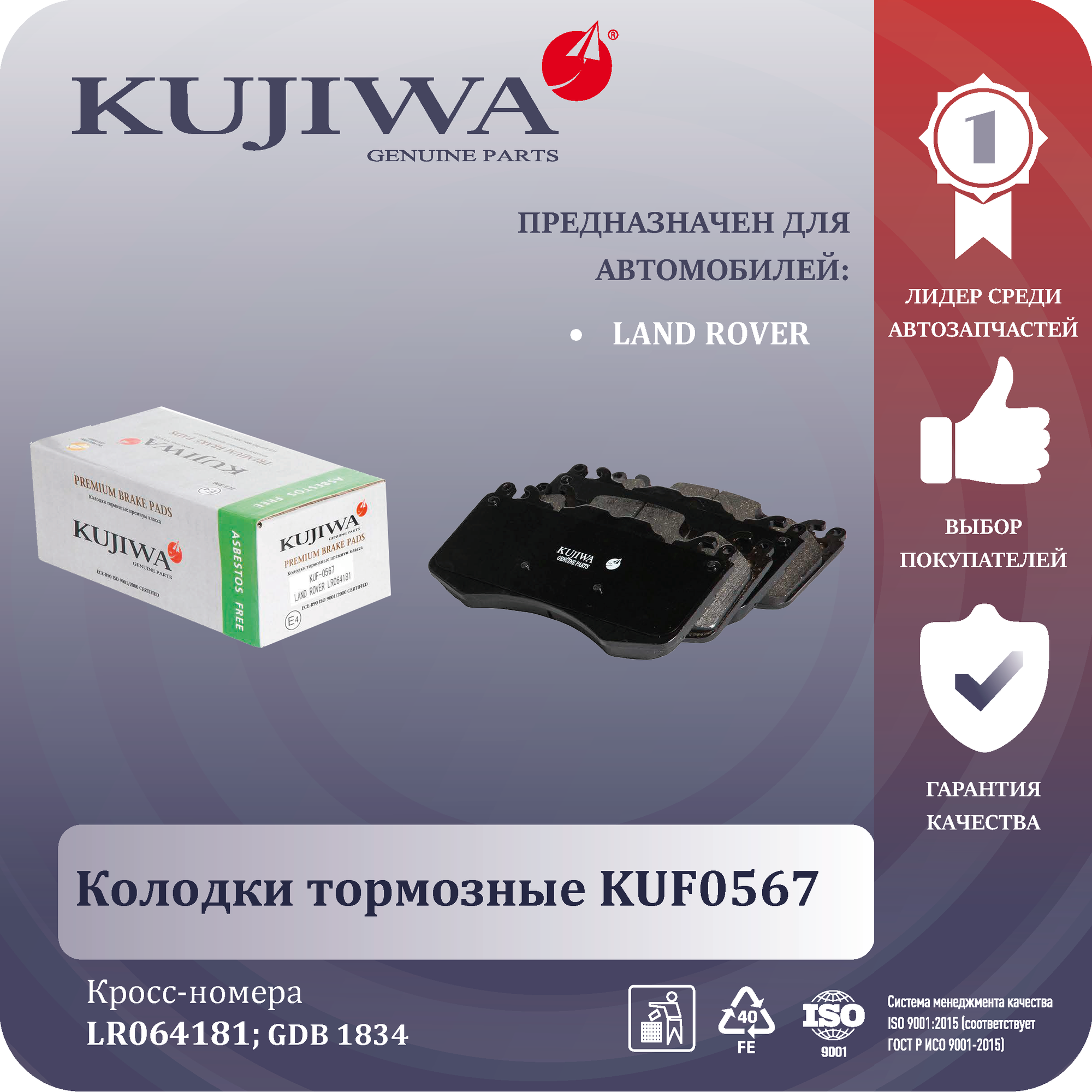 Колодки тормозные передние KUF0567 KUJIWA Land Rover Range Rover Sport Ii (L494), Discovery V (L462)(Лэнд Ровер Рэнж Ровер Спорт 2) LR064181