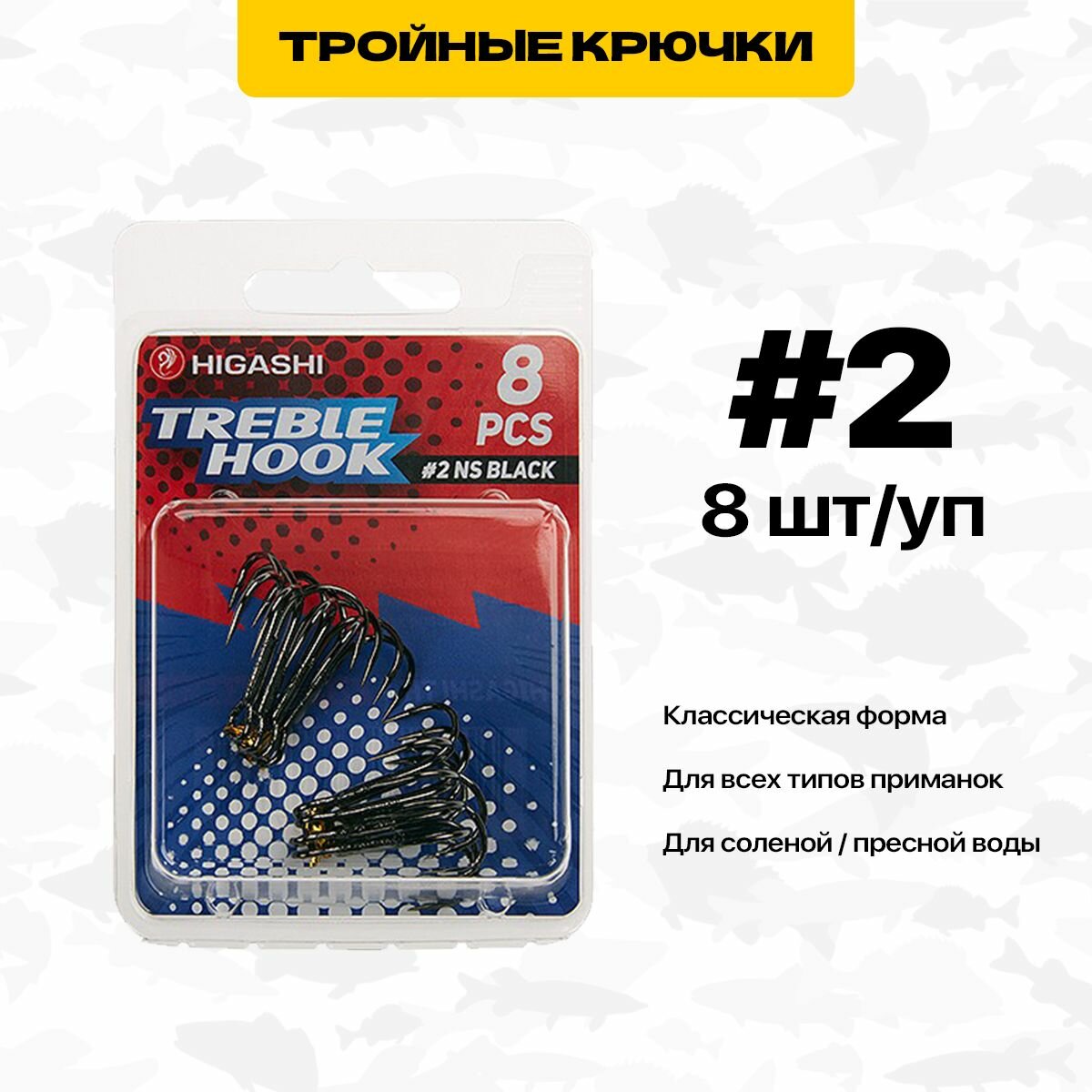 Крючки тройные для рыбалки Higashi TH-1, NS Black, #2, 8 шт/уп
