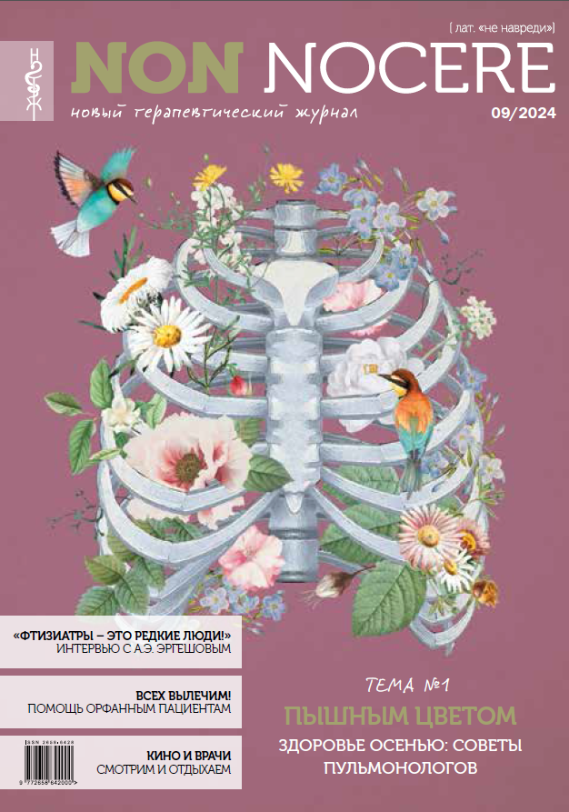Новый терапевтический журнал NON NOCERE №09/2024