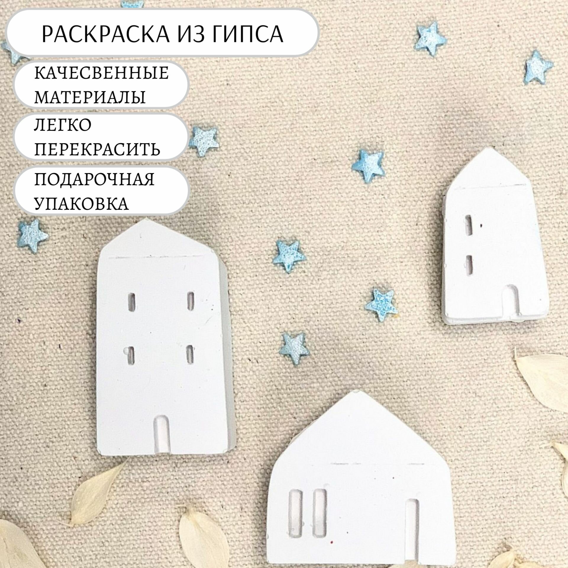 Фигурки для раскрашивания из гипса Домики