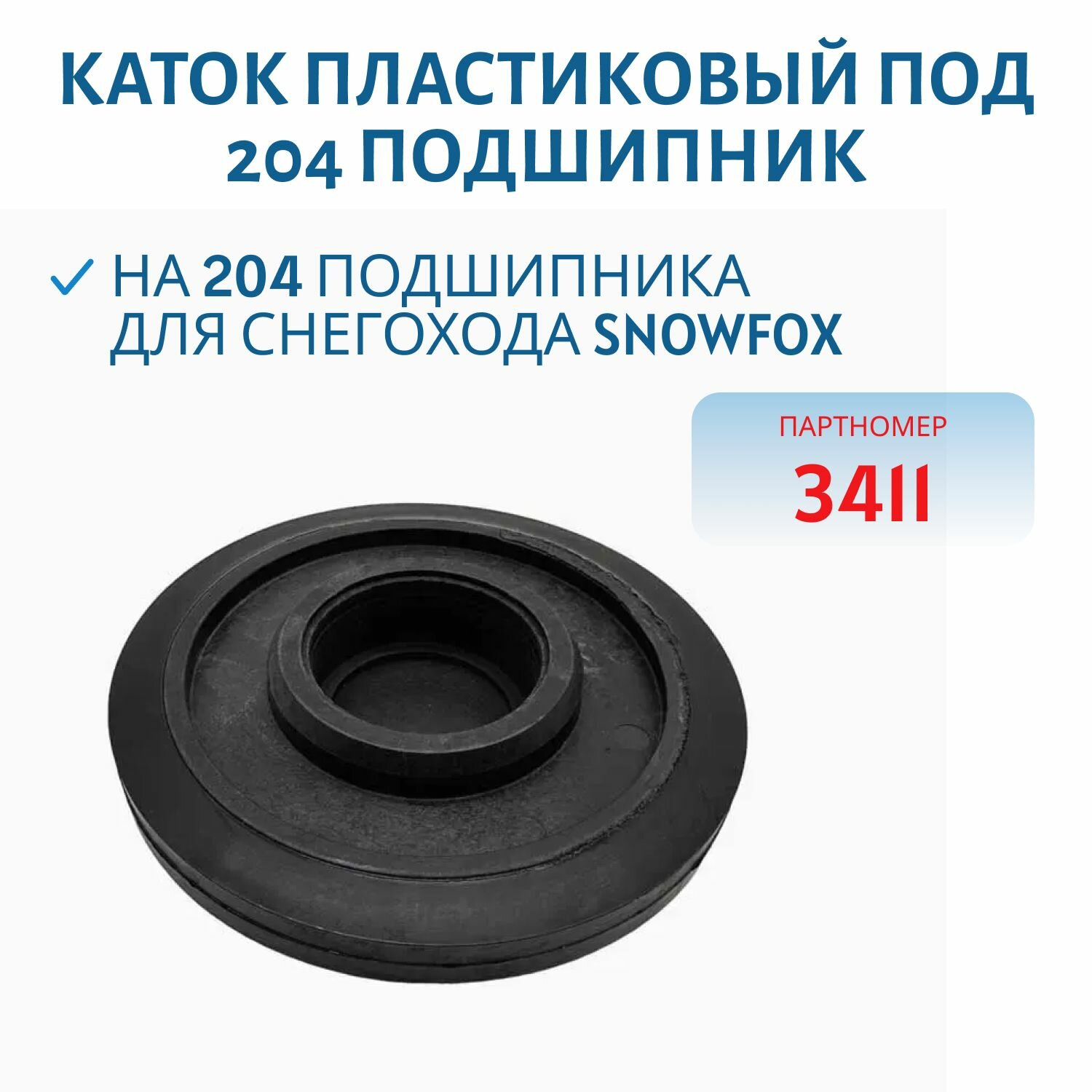 Каток пластиковый под 204 подшипник d130мм