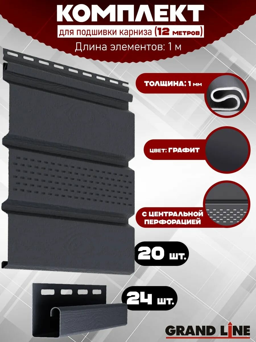 Софит Гранд Лайн Классика (20 штук по 1 м) Комплект для подшивки 12 м карниза, графит с центральной перфорацией, J-профиль 24 шт ПВХ Т4 серый (RAL 7024)