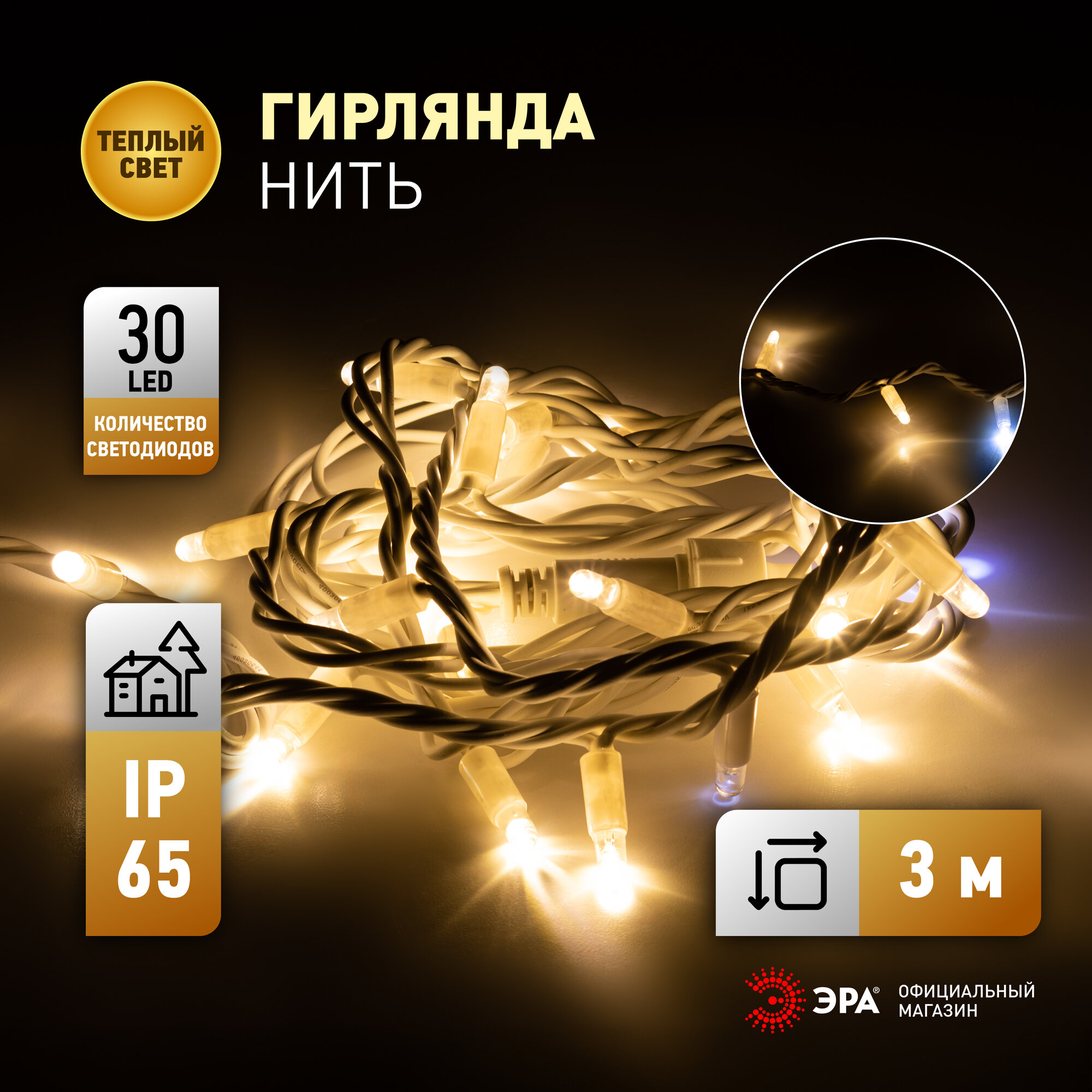 Гирлянда новогодняя светодиодная нить ЭРА ERAPS-WK3 для улицы и дома, теплый свет 3 м, 30 LED, IP65