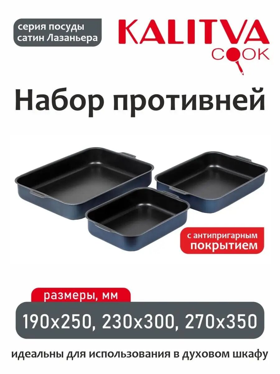 Набор противней Сатин "Лазаньера" 19*25, 23*30, 27*35см