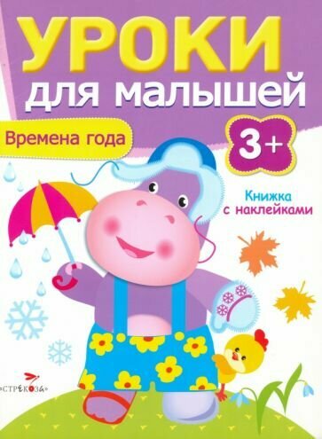 Обучающее пособие Стрекоза Времена года. Уроки для малышей. 2015 год, И. Попова