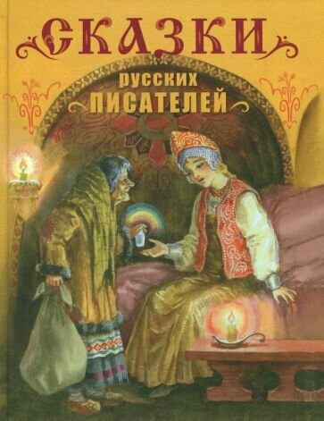 Книга Стрекоза Сказки русских писателей. 2017 год
