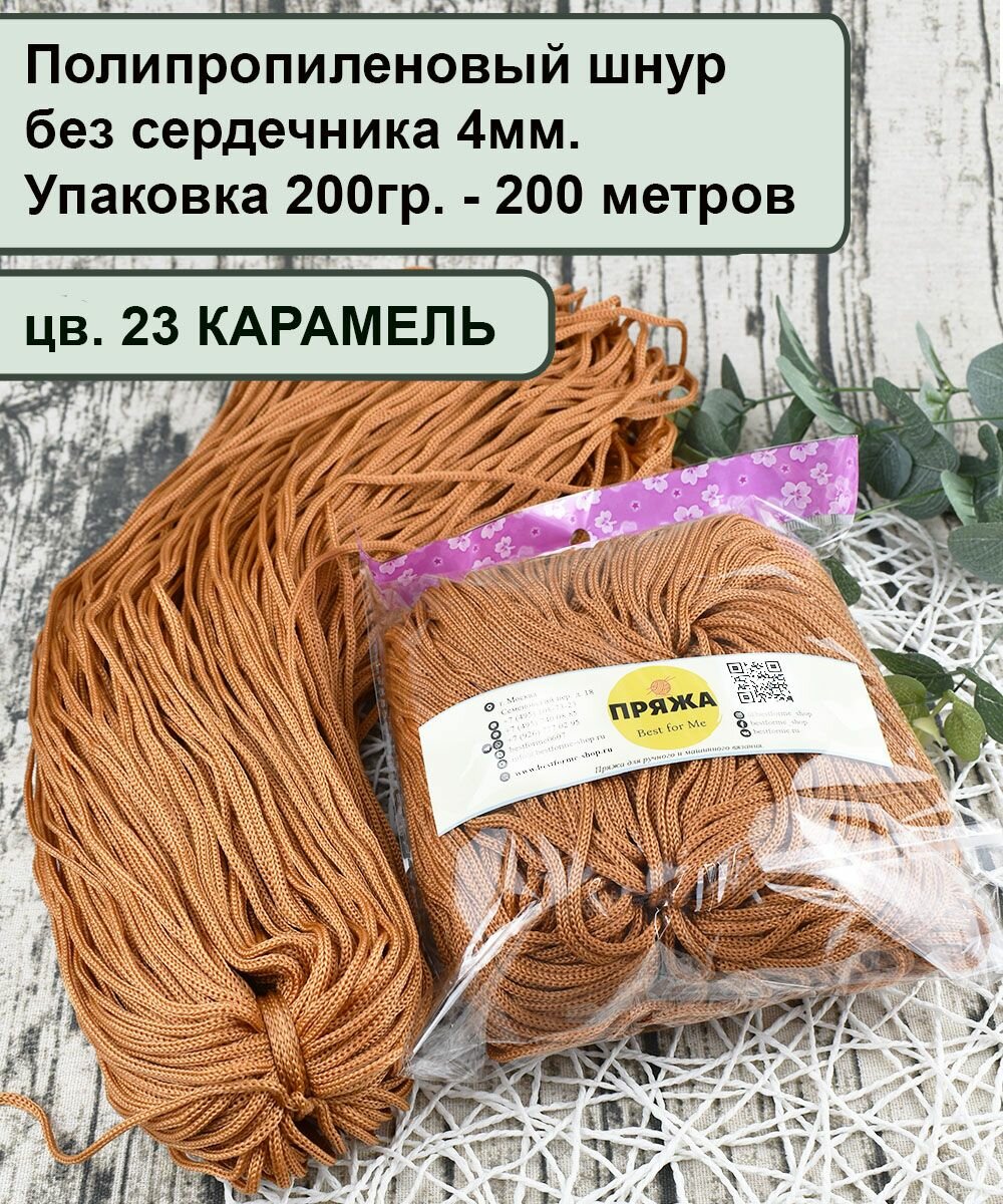 Полипропиленовый шнур 4мм./200мет. цв.23 карамель (упаковка 200гр.)