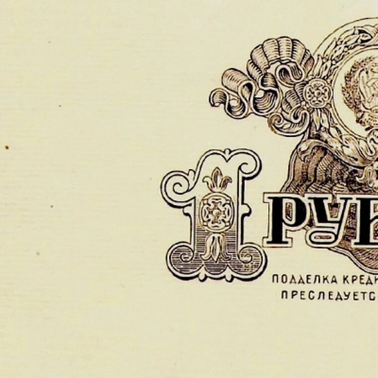 1 рубль 1922 года РСФСР проект купюры, сувенирная копия, банкноты и купюры редкие коллекционные