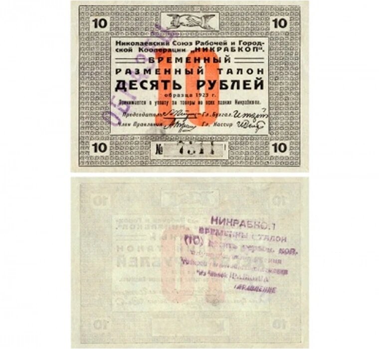 Разменный талон 10 рублей 1923 никрабкоп, сувенирная копия, банкноты и купюры редкие коллекционные