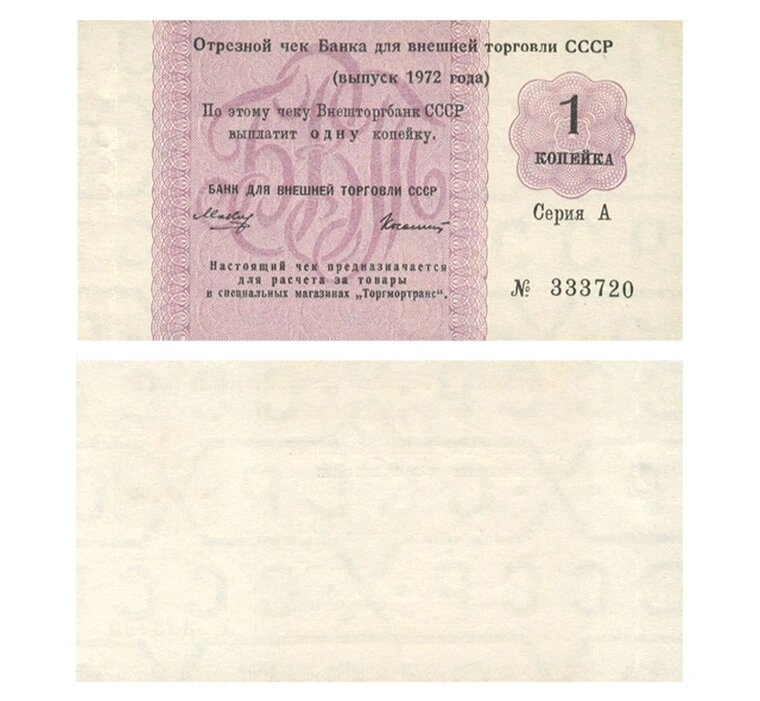 1 копейка 1972 отрезной чек Банка для внешней торговли СССР, сувенирная копия, банкноты и купюры редкие коллекционные