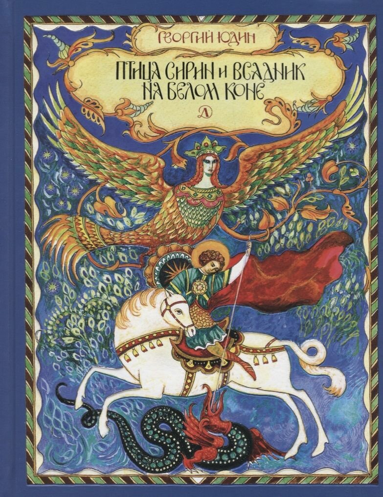 Птица сирин и всадник на белом коне