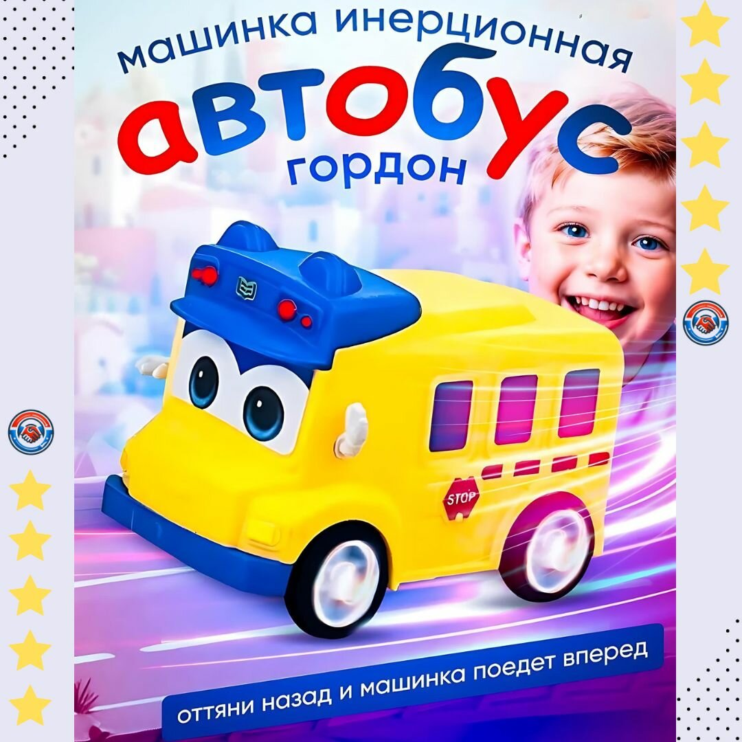 Инерционная игрушечная машинка автобус Гордон для детей яркий пластиковый школьный транспорт