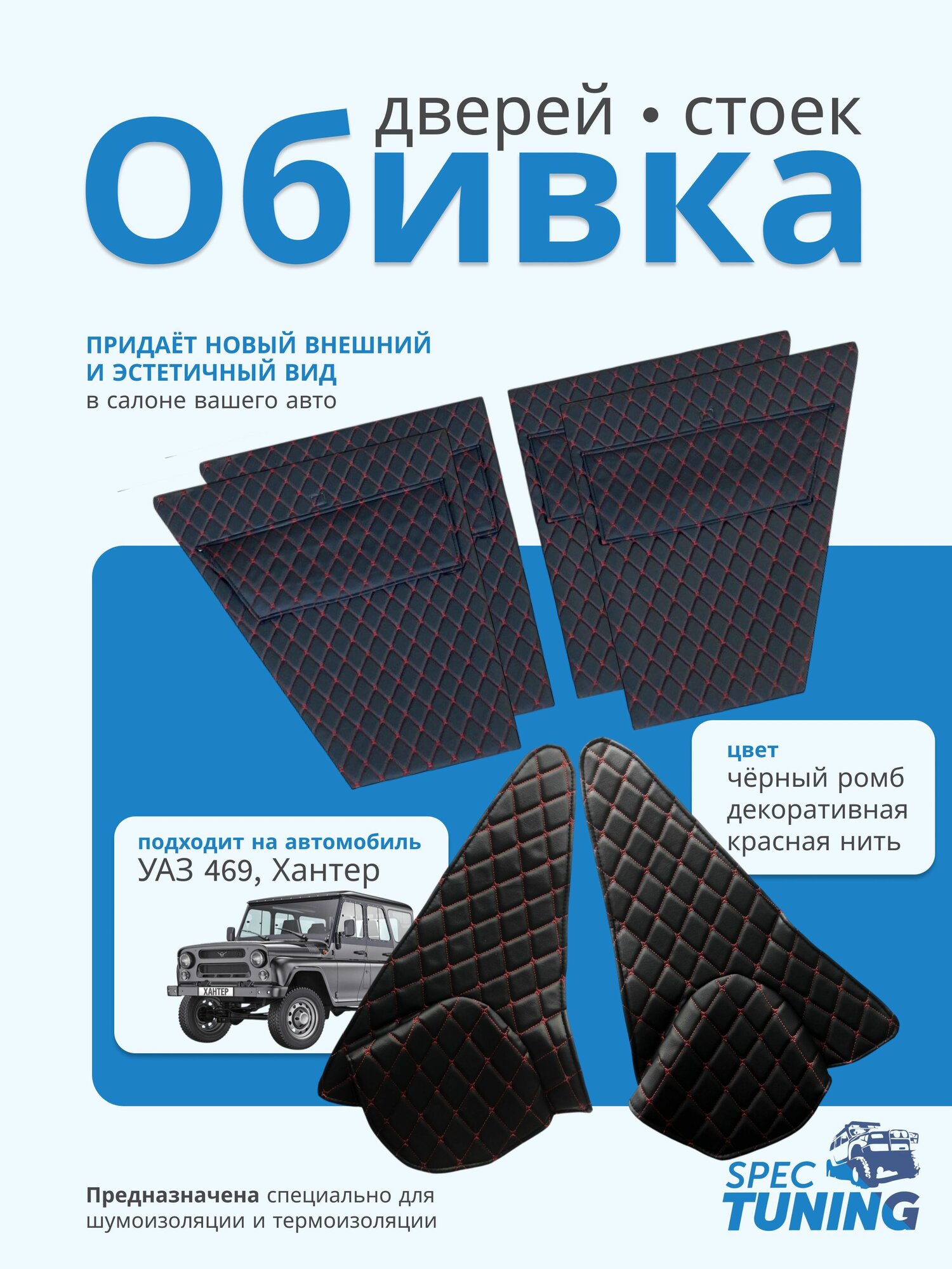 Обивка дверей и стоек УАЗ 469, Хантер (ДВП) чёрный ромб, красная нить 6 шт