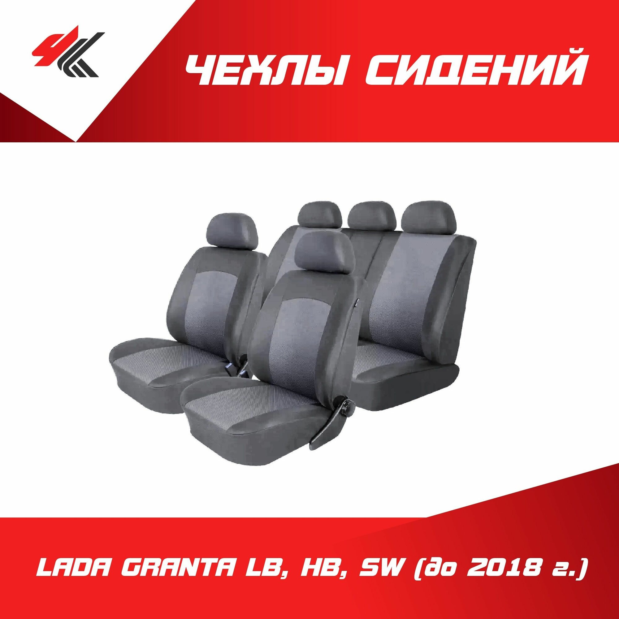 Комплект чехлов сидений лада гранта LB, HB, SW (до 2018 г) классик, комфорт, люкс (текстильные) / Lecar