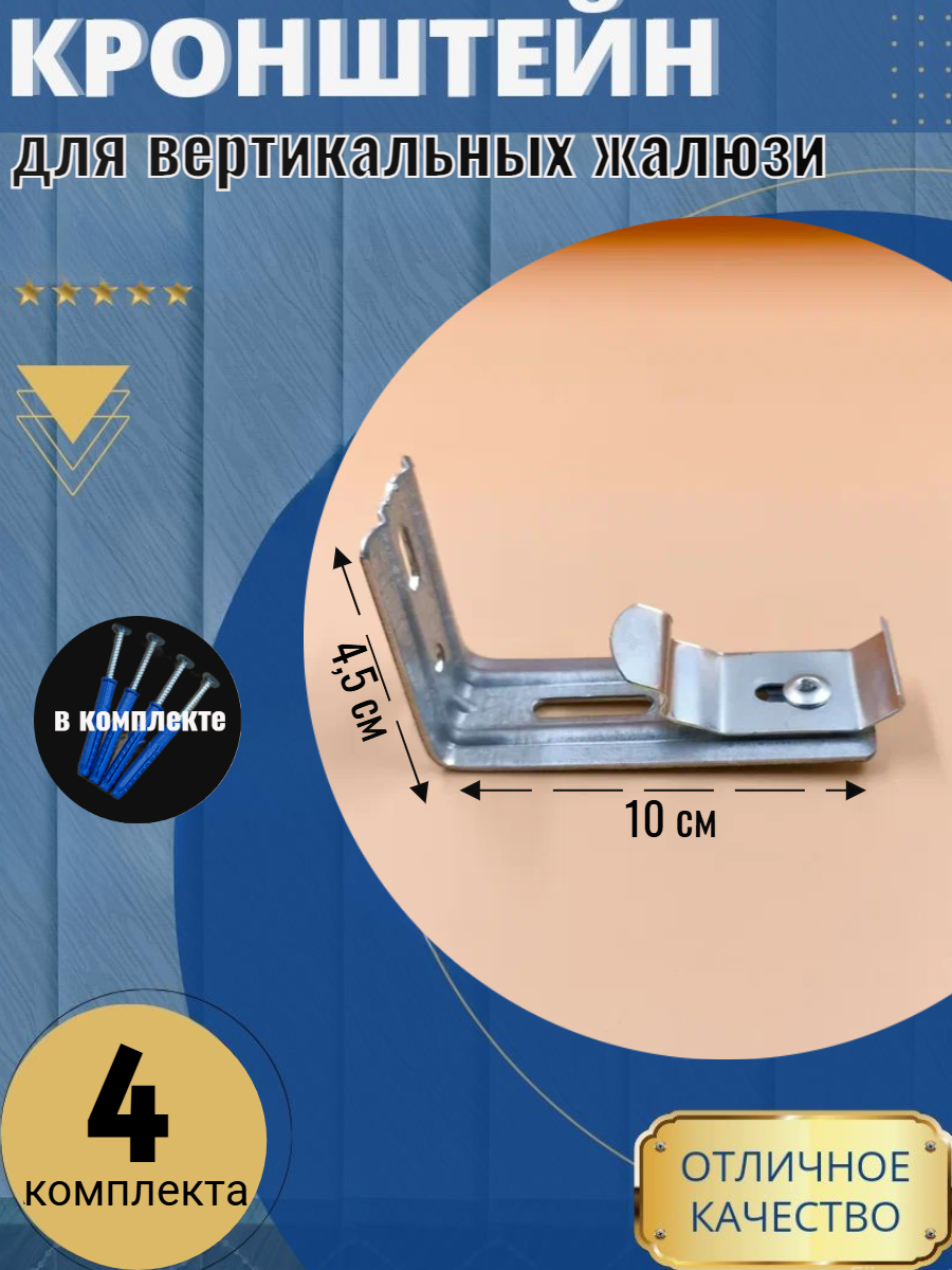 Кронштейн для вертикальных жалюзи 10см, стеновой крепеж