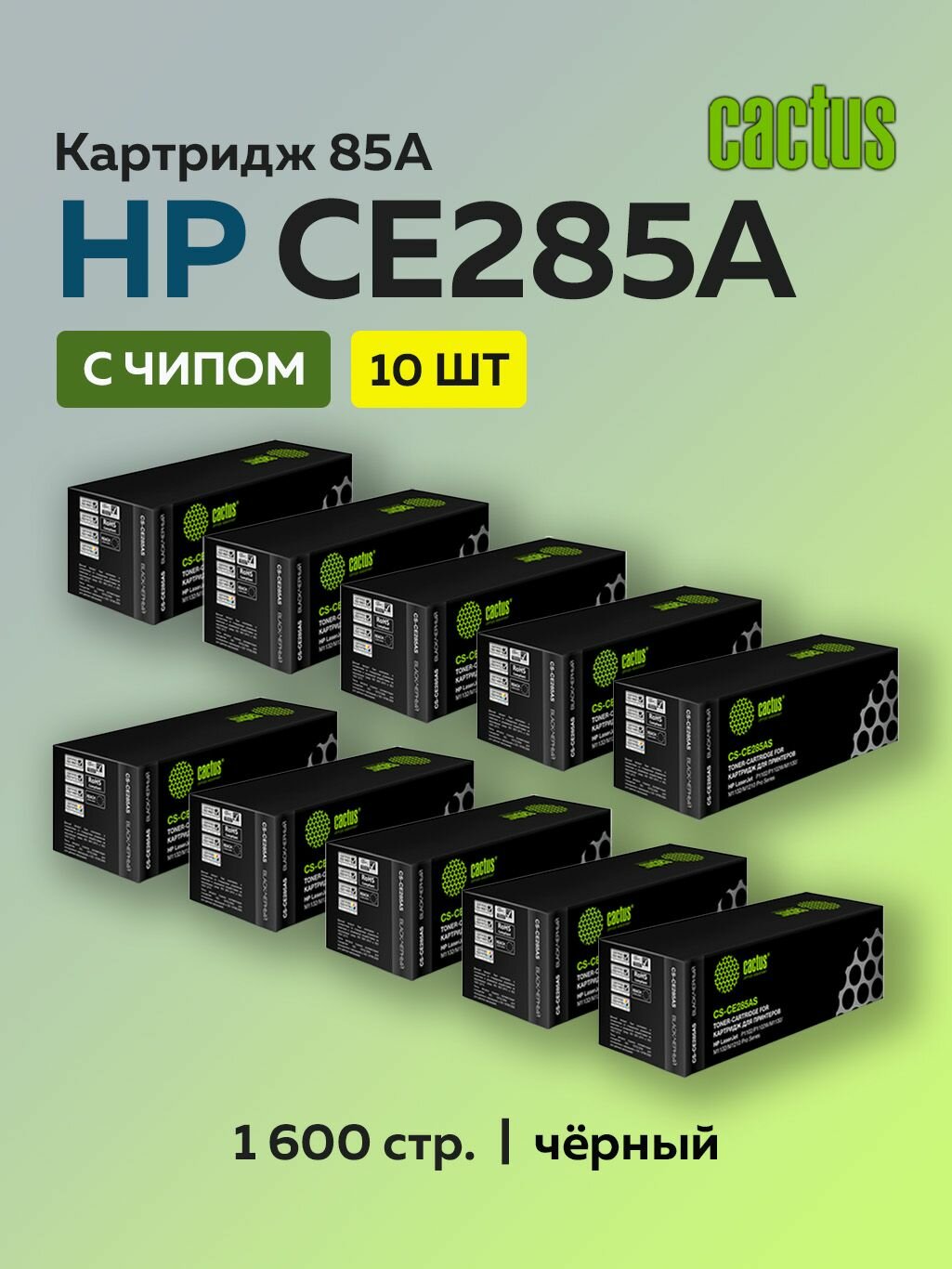 Комплект картриджей Cactus CE285A (HP 85A) 10 шт для HP LaserJet P1102, M1132, M1212, М1217 с чипом