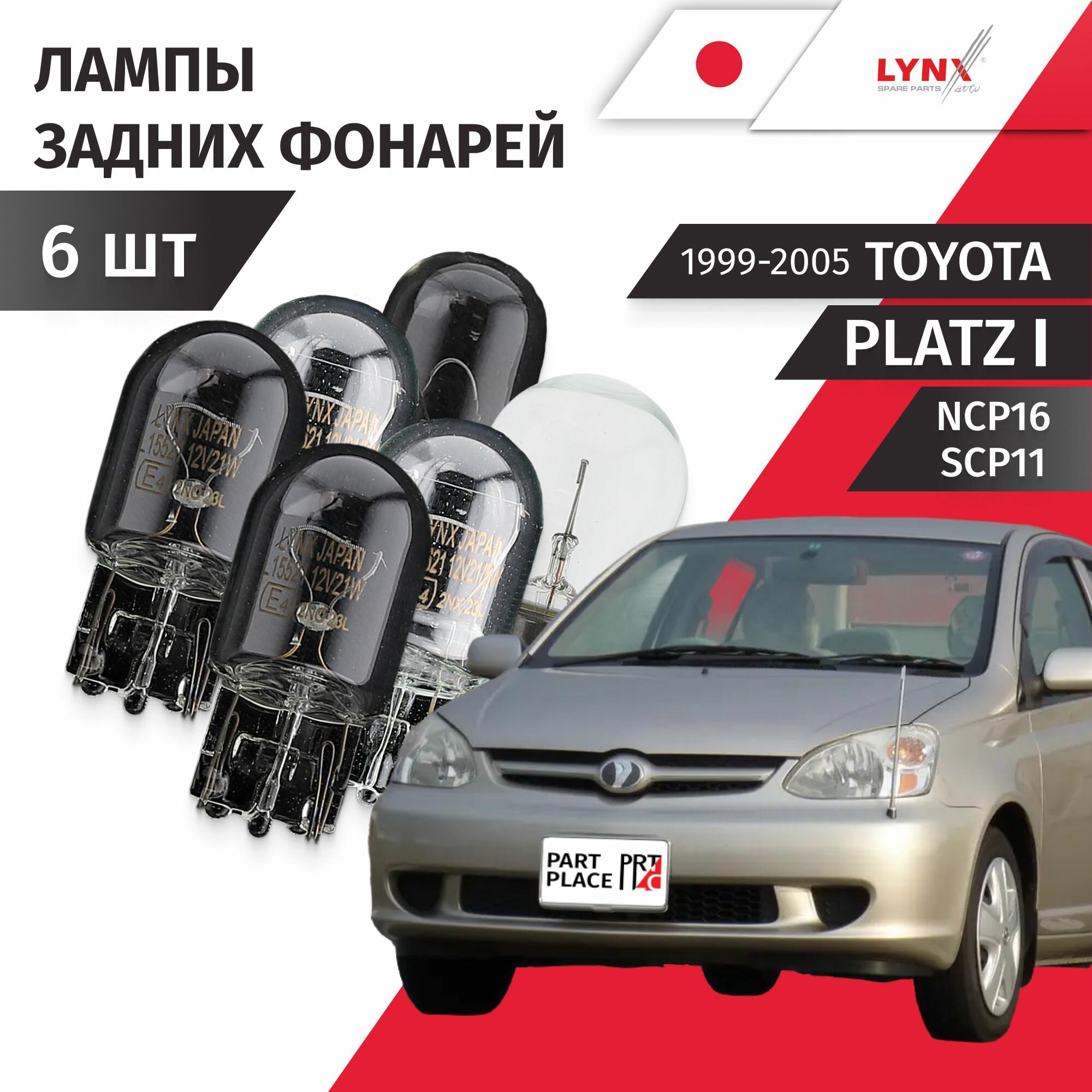 Лампы задних фонарей Toyota Platz NCP16 SCP11 1999 - 2005 Комплект 6шт LYNXauto