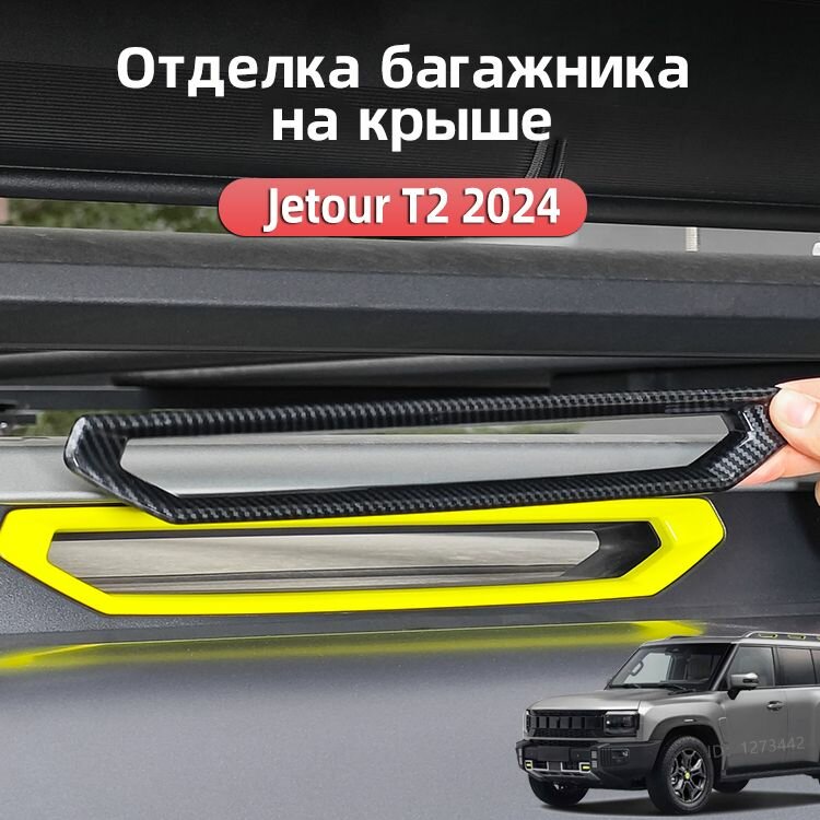 Украшение Крыши для 2022-2024 Jetour t2, Джетур т2 Защита Аксессуары