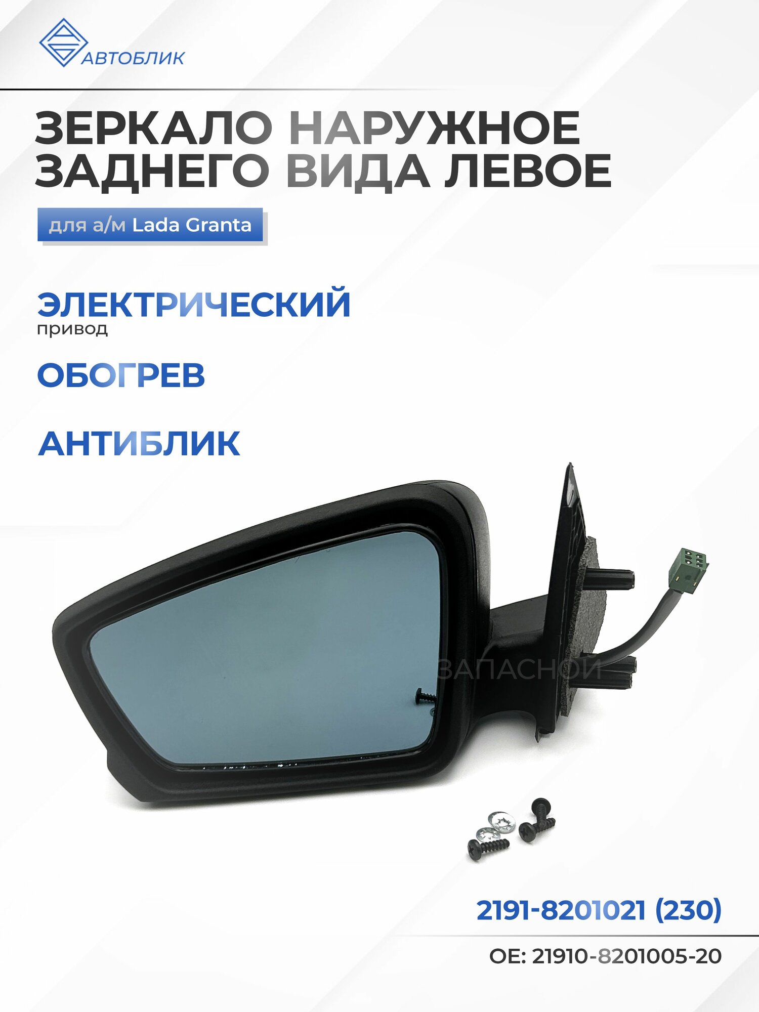 Зеркало заднего вида левое для а/м ВАЗ-2191 (2011-) с электроприводом/без повторителя с обогревом и антибликом - Автоблик арт. 2191-8201021-230