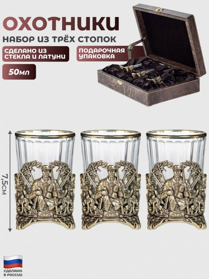 Набор из трёх стопок "Охотники" из стекла и латуни в футляре (50 мл)