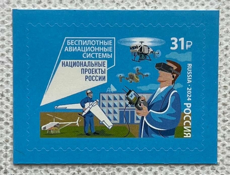Почтовая марка Беспилотные Авиационные Системы 2024 года