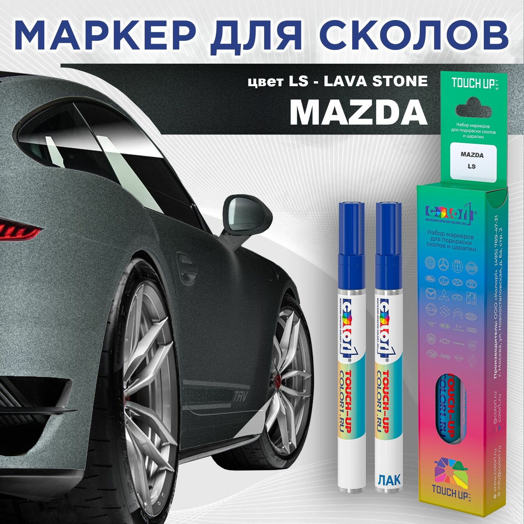 Маркер с краской COLOR1 для MAZDA - LAVA STONE, цвет LS