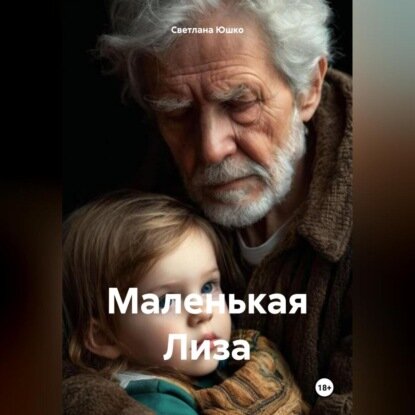 Маленькая Лиза [Аудиокнига]